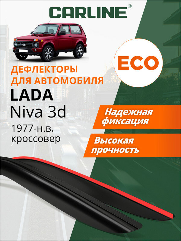 Дефлекторы CARLINE Eco Лада ВАЗ 2121/Нива/4х4 3d (1977-н. в.), ветровики, кроссовер, накладные, 2шт
