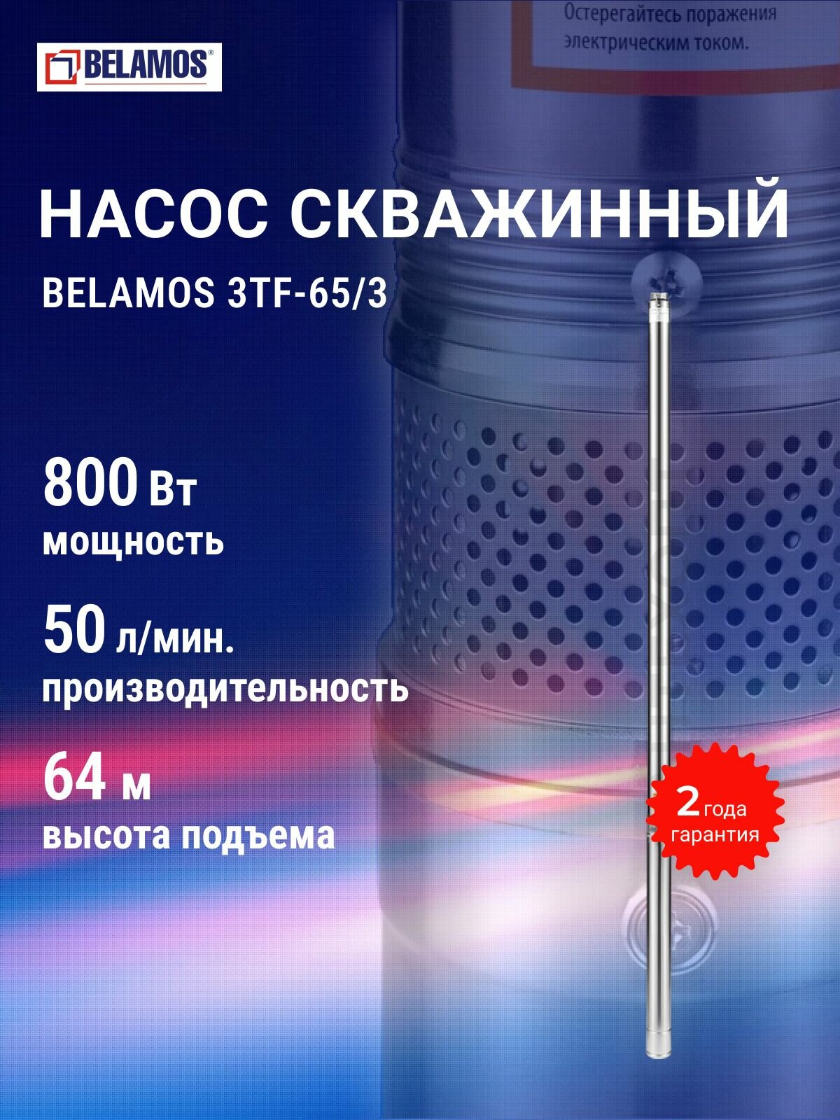 Скважинный насос Belamos 3TF-65/3, длина кабеля 30 м