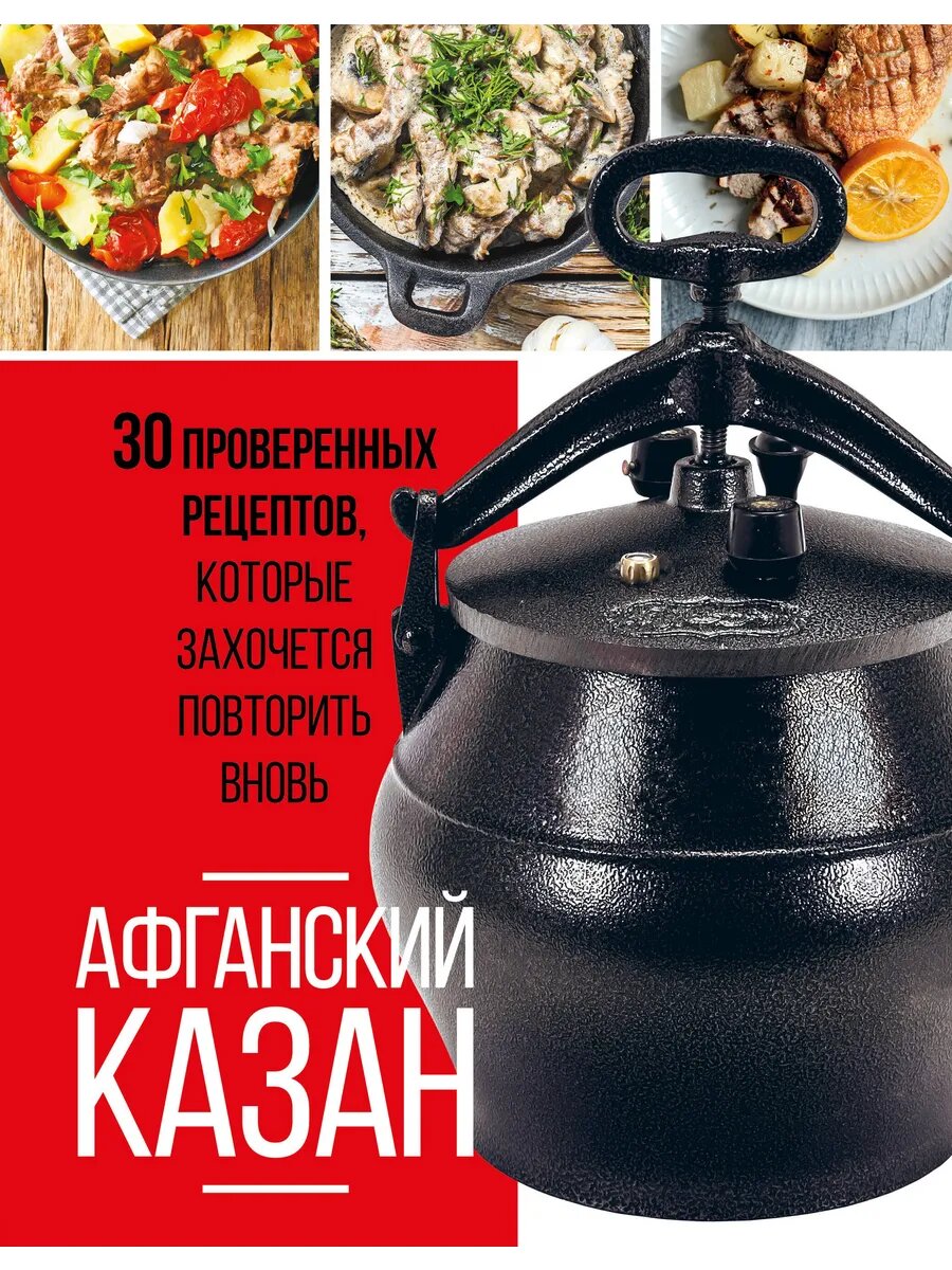 Афганский казан. 30 проверенных рецептов, которые захочется