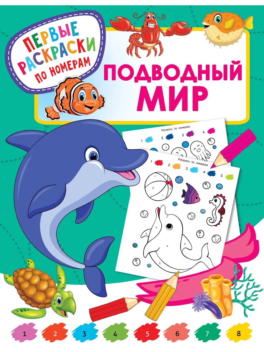 Подводный мир. Первые раскраски по номерам