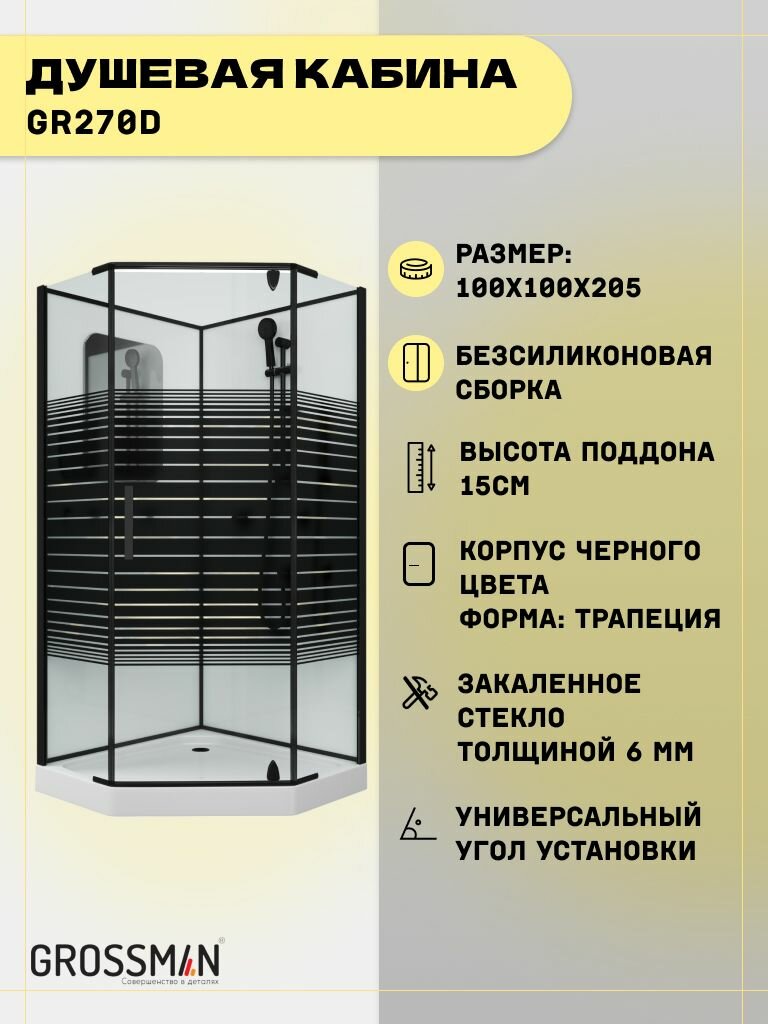 Душевая кабина Grossman Classic GR270D (100х100х205) дверь распашная,4 места