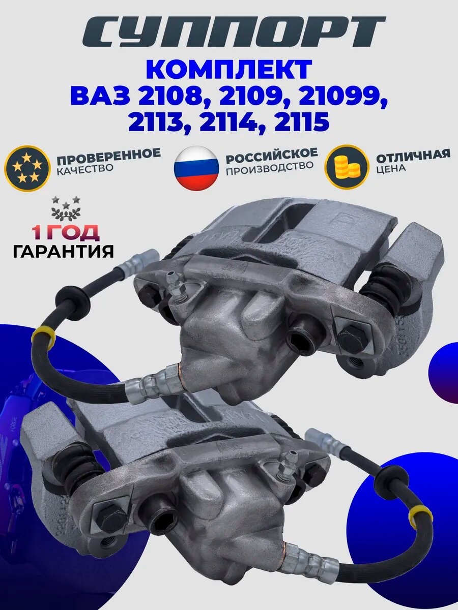 Комплект тормозных суппортов для ВАЗ 2108-099 2113-15 левый и правый