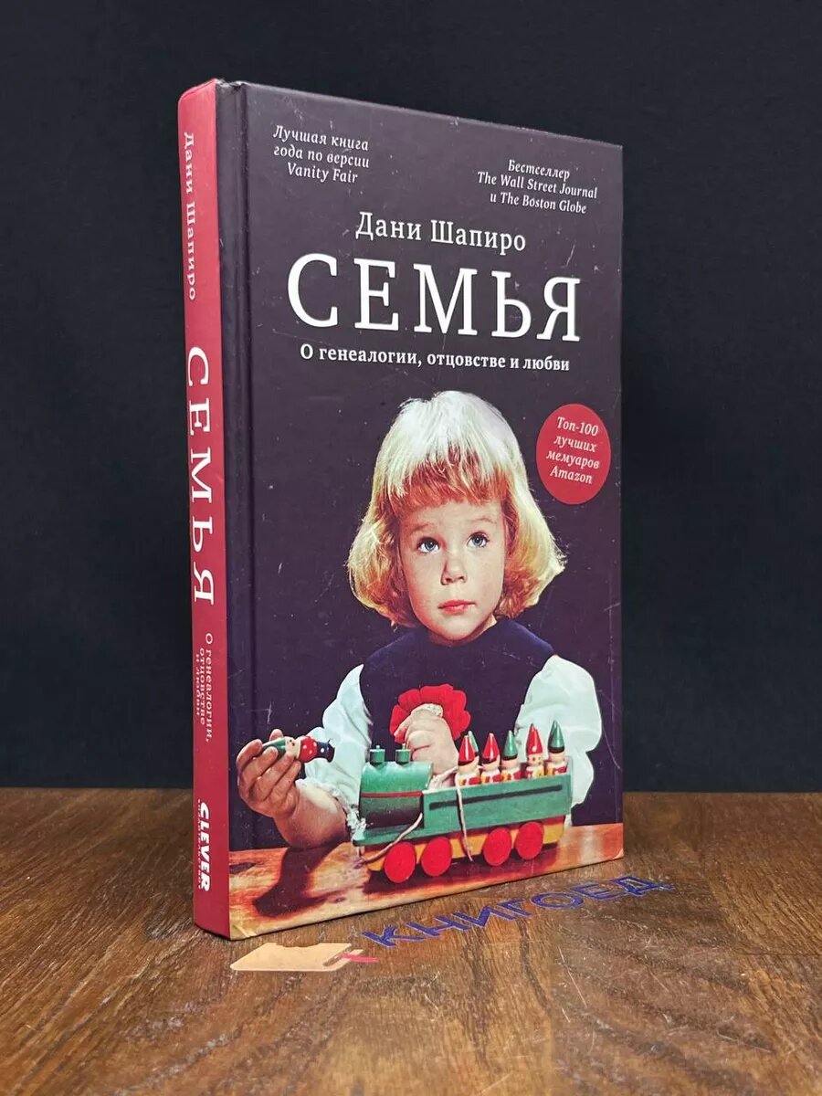 Книга. Семья. О генеалогии, отцовстве и любви 2021 (2039626567022)