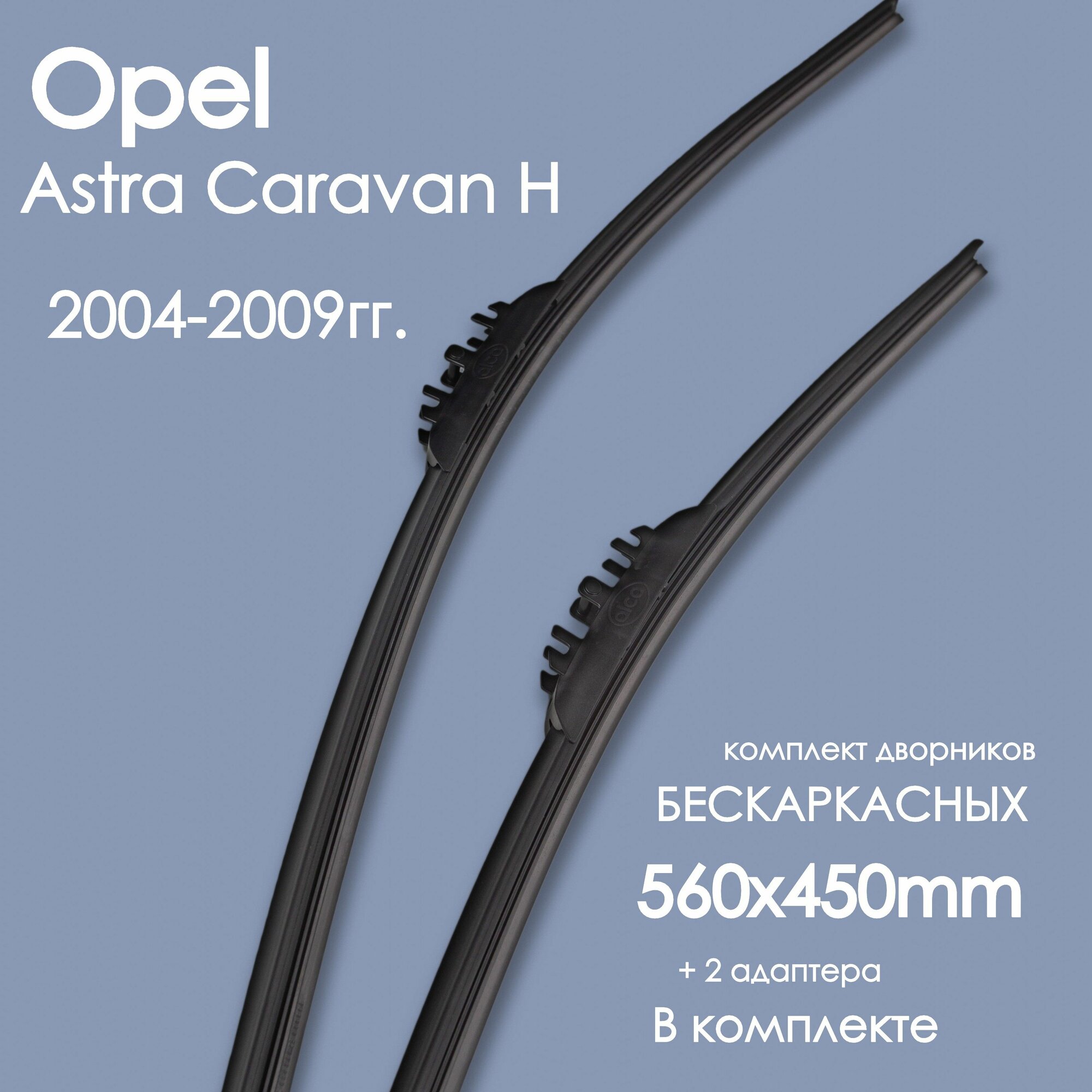 Комплект щеток стеклоочистителя бескаркасные для автомобиля Opel(Опель) Astra Caravan H 2004,2005,2006,2007,2008,2009гг. , дворники автомобильные 560/450мм+ адаптера SidePin22mm (2 шт.)