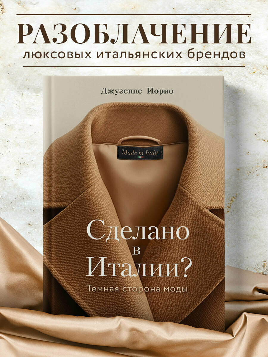 Иорио Д. Сделано в Италии? Темная сторона моды