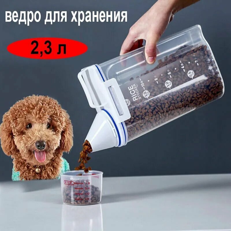 Контейнер для корма для собак и кошек пластиковый для хранения еды и сыпучих продуктов 2,3 л.