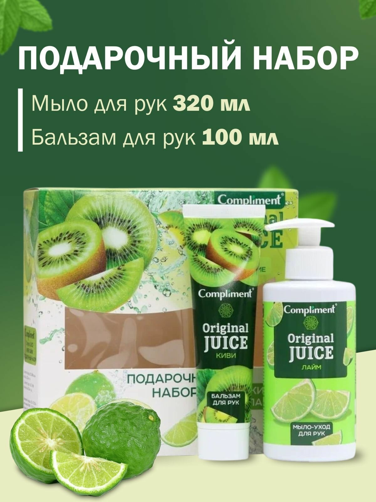 Compliment Original JUICE Подарочный набор киви /лайм (Мыло-уход для рук 320мл+Бальзам для рук 100мл)