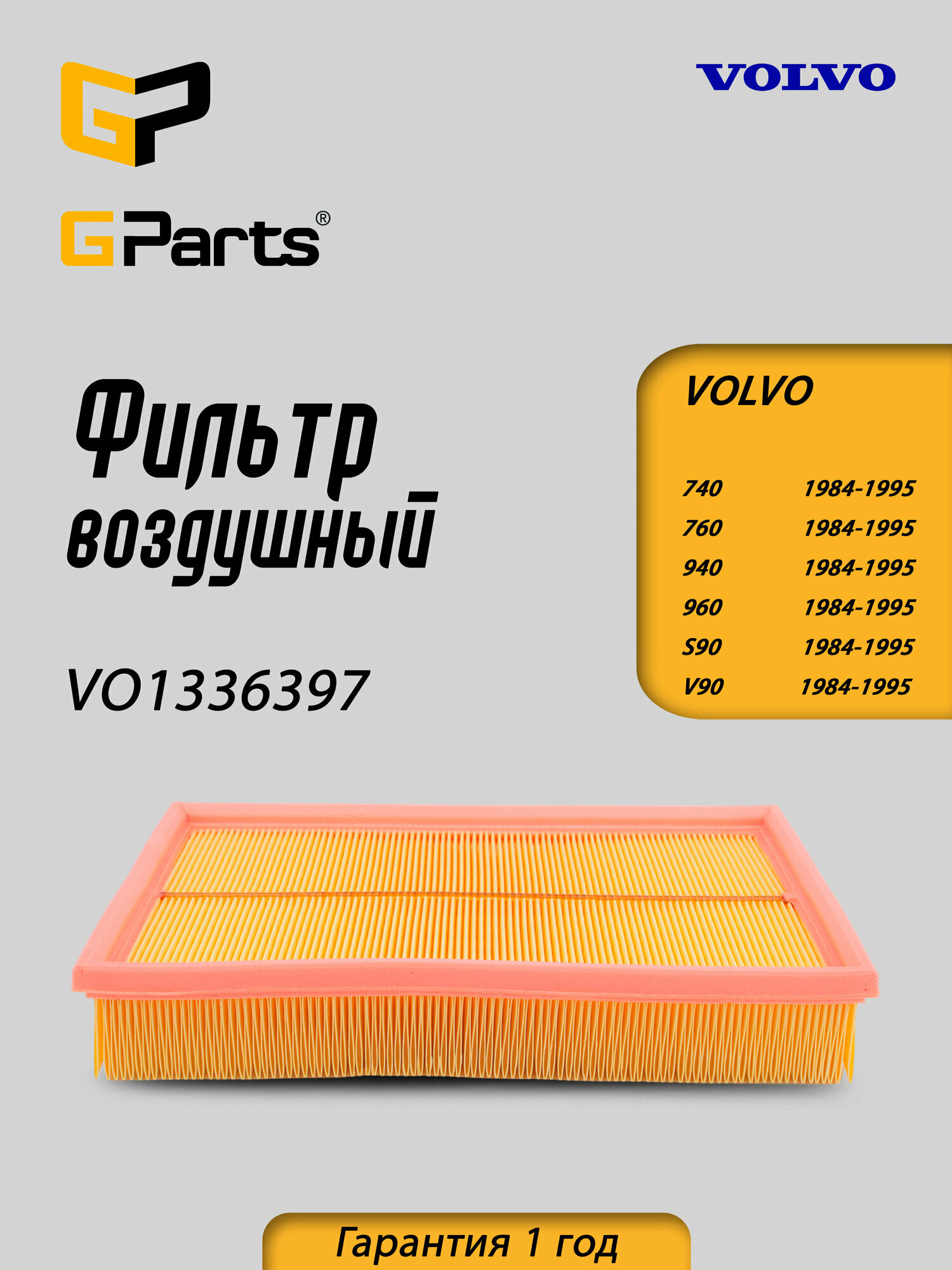 Фильтр воздушный двигателя GParts (VO1336397)
