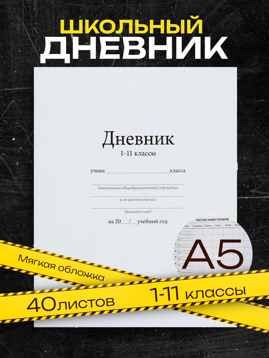 Дневник универсальный для 1-11 классов, "Белый", мягкая обложка, 40 листов