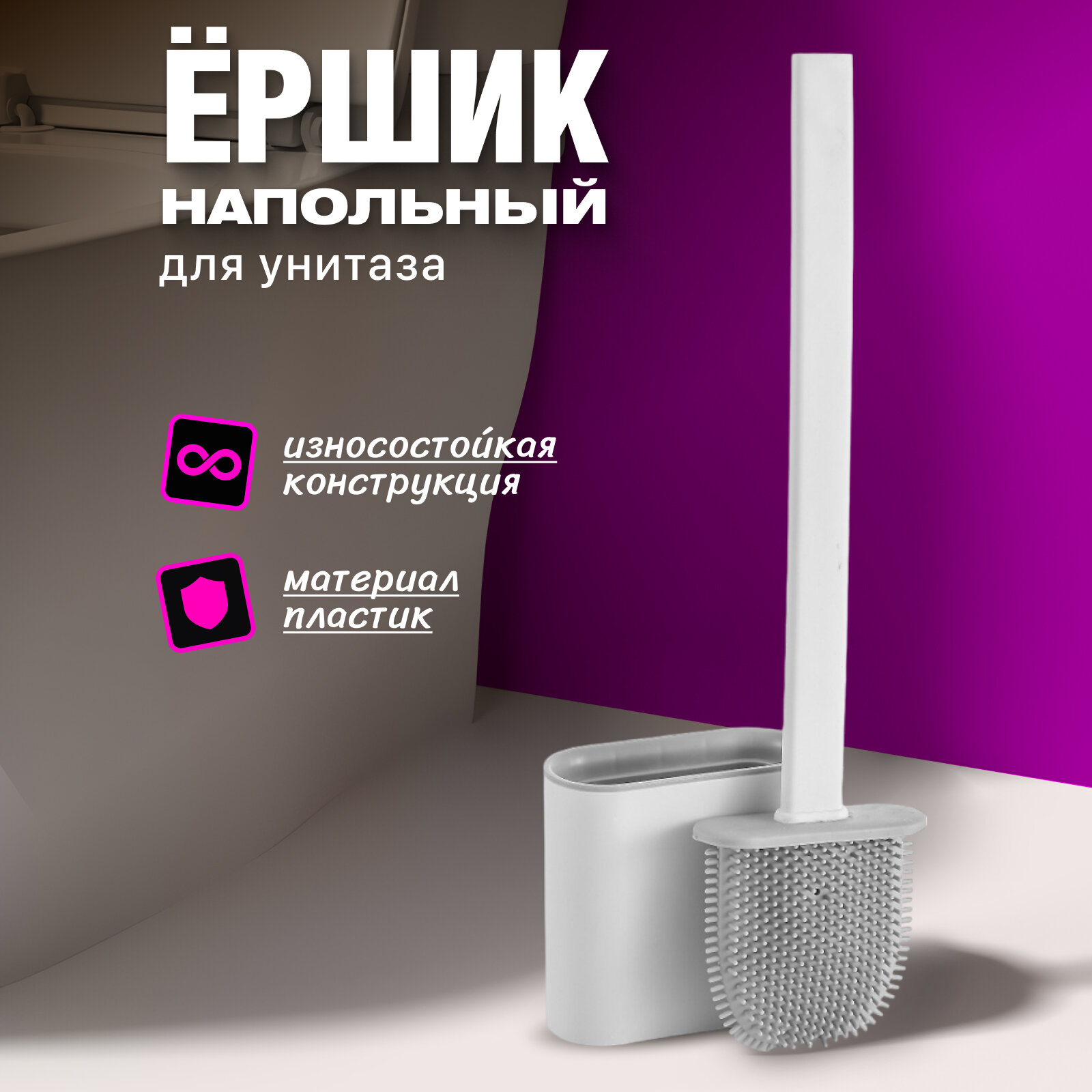 Ершик для унитаза Joy Home пластиковый, белый