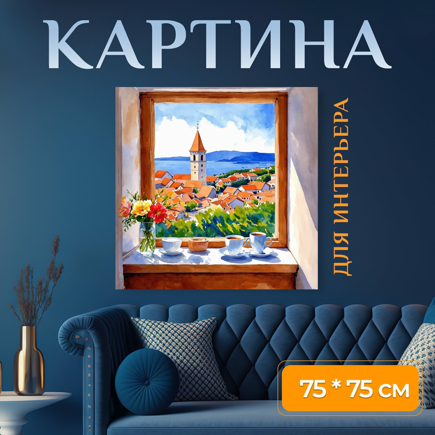 Картина на холсте "Вид из окна на живописный прибрежный город, утопающий в зелени, с домами с красными крышами и башней старинной церкви. На." на подрамнике 75х75 см. для интерьера