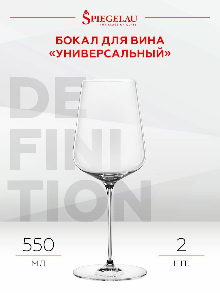Бокал для вина универсальный Definition, 550 мл, 2 шт, Spiegelau