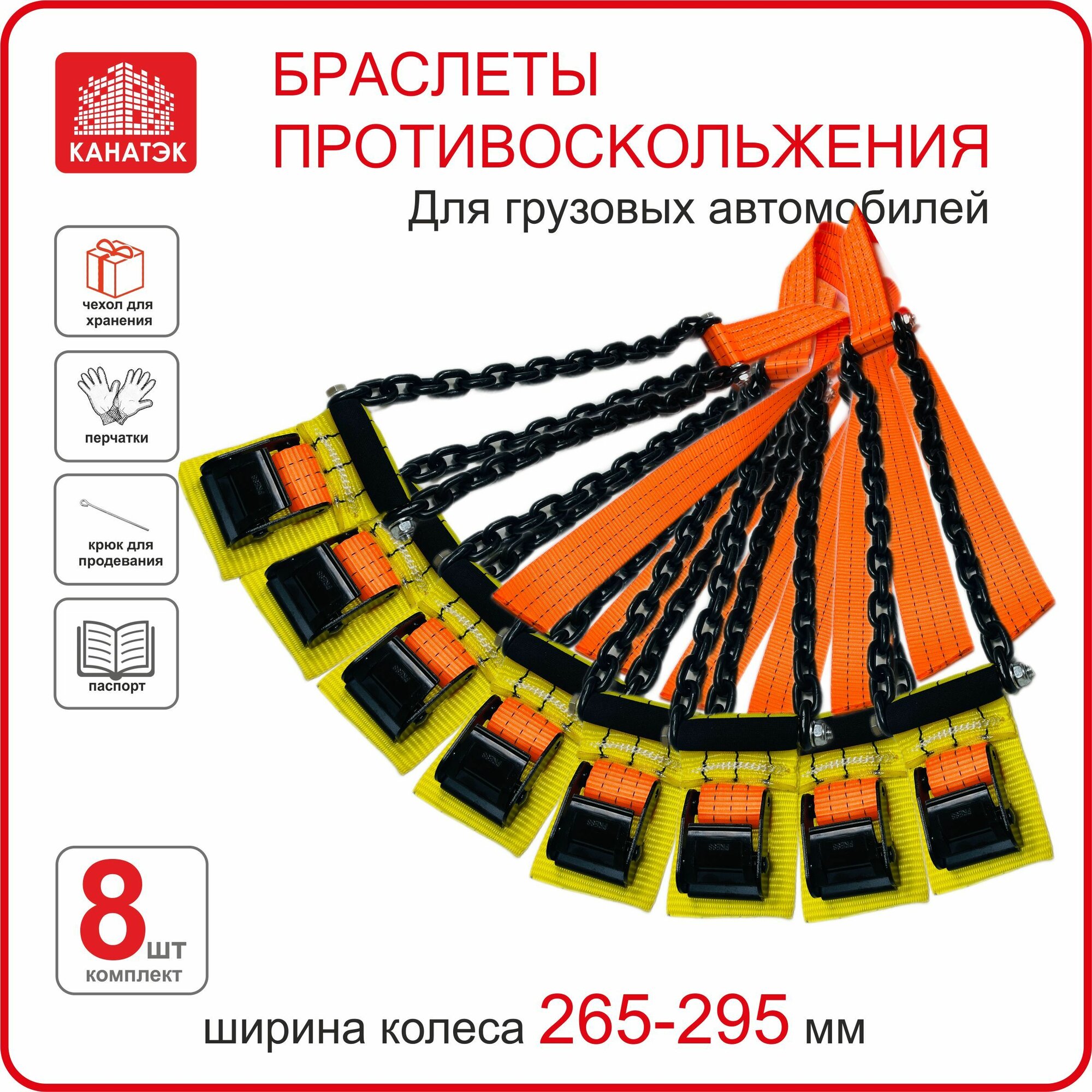 Браслет противоскольжения канатэк на колесо шир. 265-295, R20-22,5, 8 шт. Усиленный. Черный. Для грузового автомобиля.