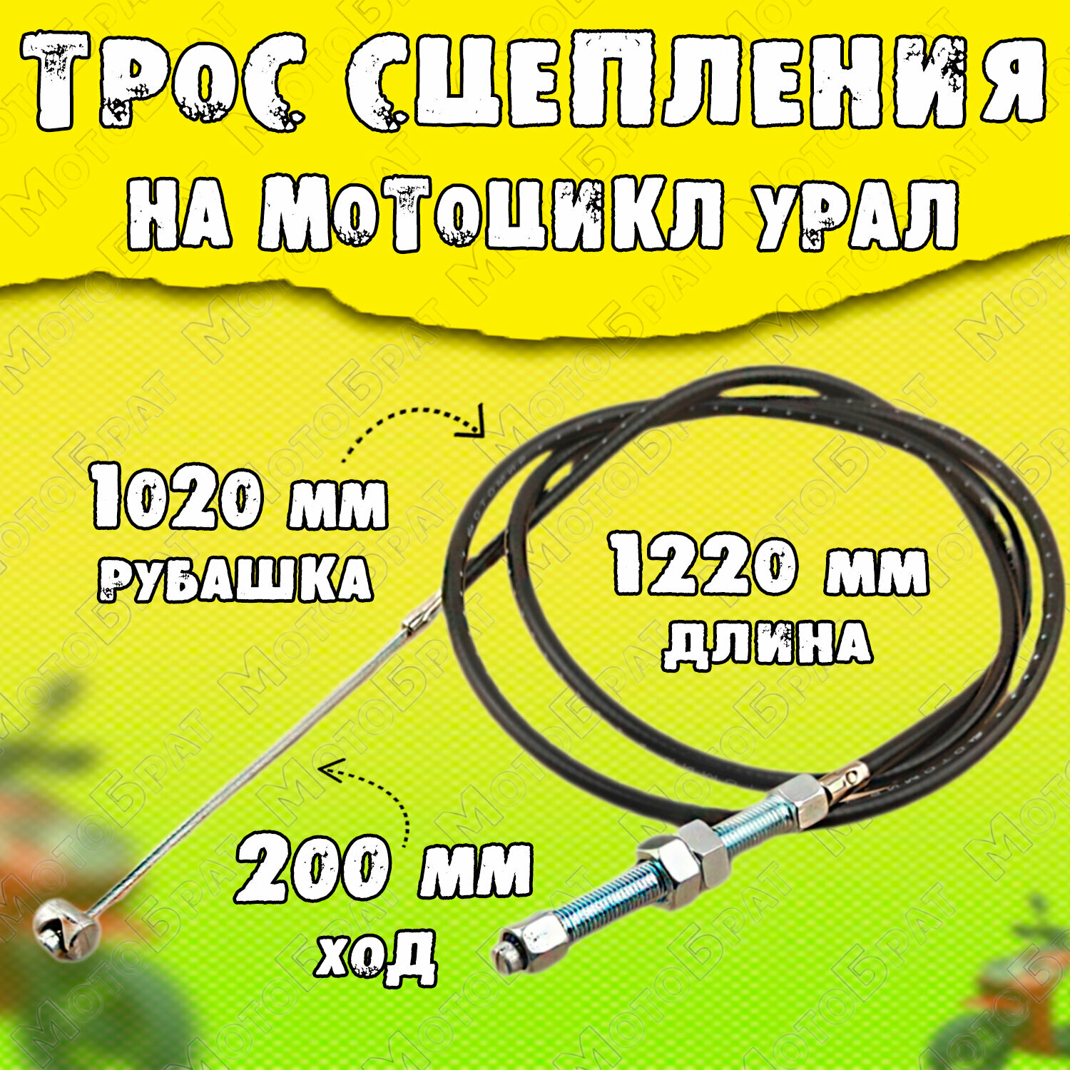 Трос сцепления на мотоцикл Урал L-1220мм