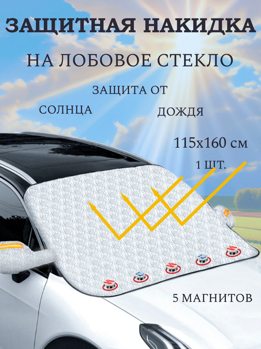 Накидка на лобовое стекло автомобиля от снега и солнца, 160х115 см