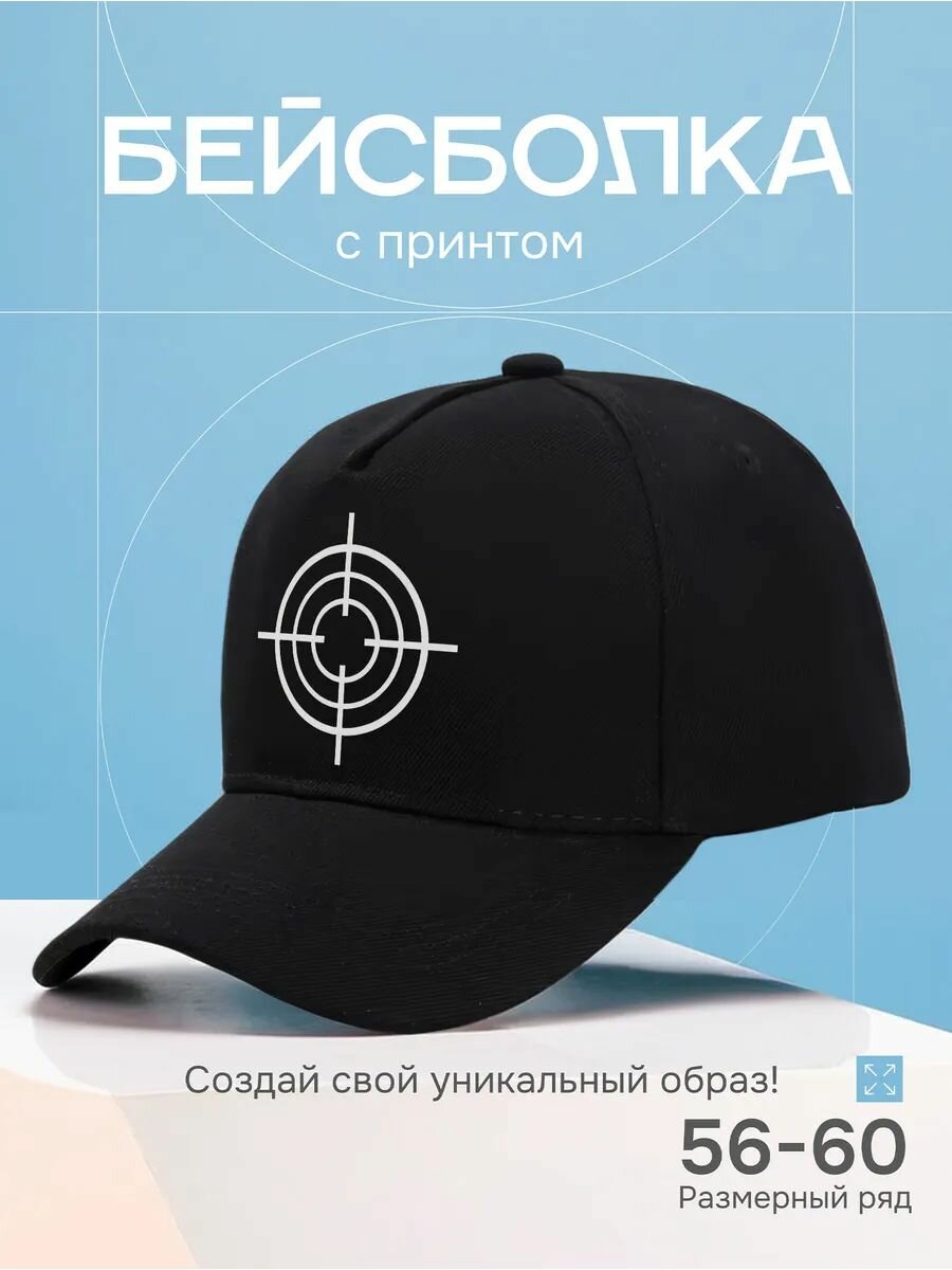 Бейсболка  Прицел для мужчин и женщин