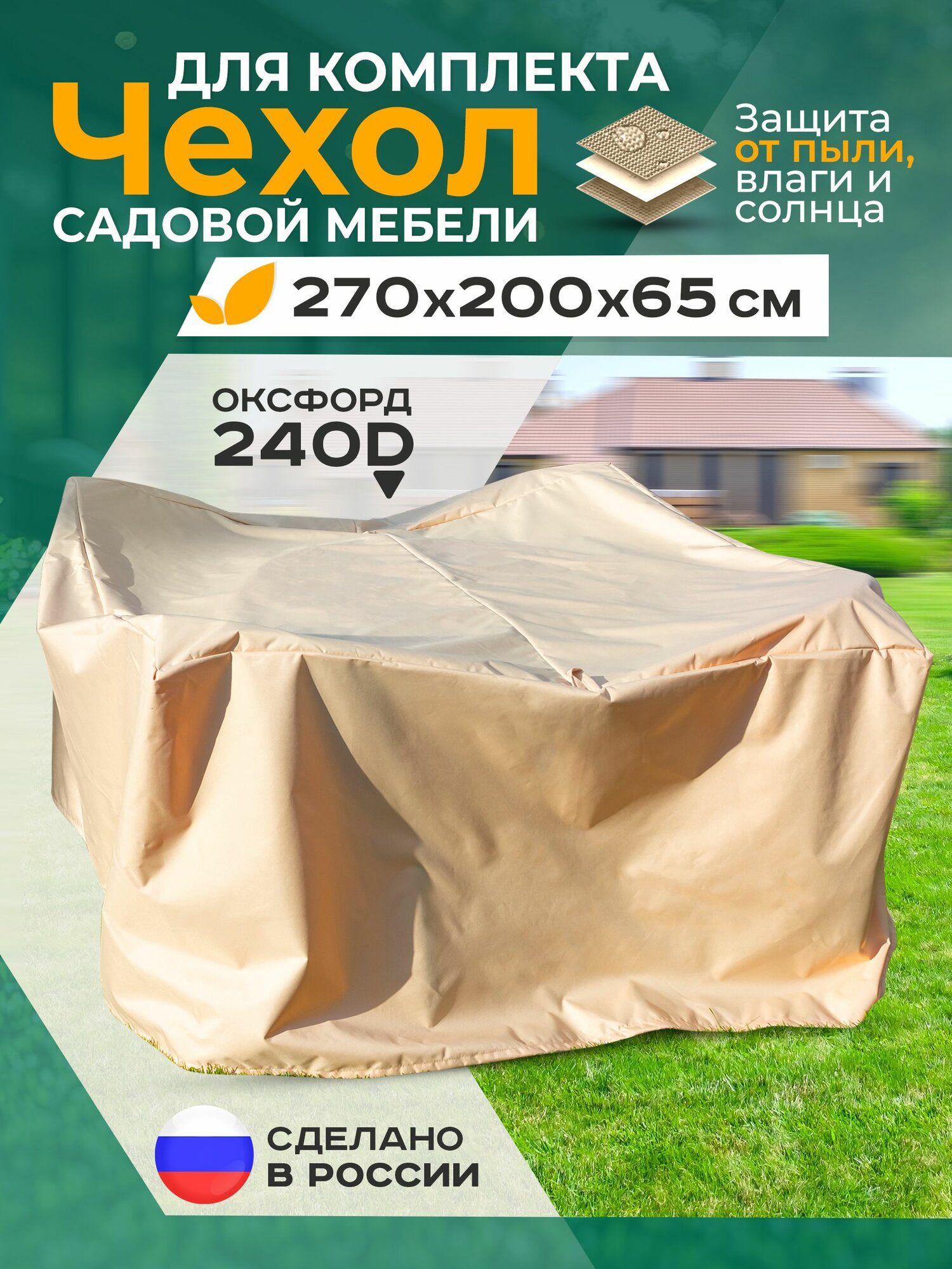 Чехол для садовой мебели Fler, водонепроницаемый 270х200х65 см, бежевый