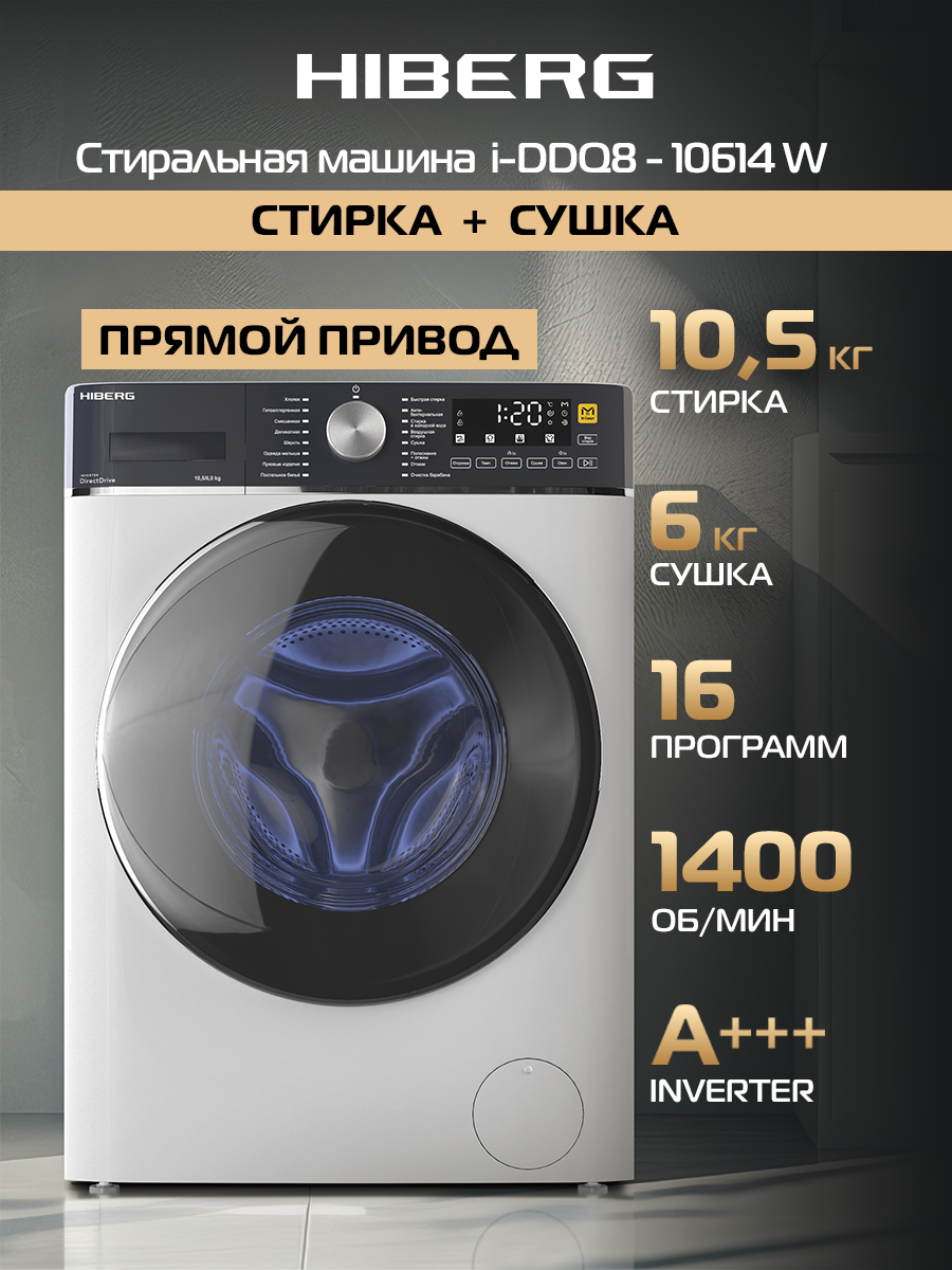 Стиральная машина с сушкой HIBERG i-DDQ8 - 10614 W, Inverter, прямой привод, 10,5 кг, 1400 оборотов, 6 кг сушка, белый