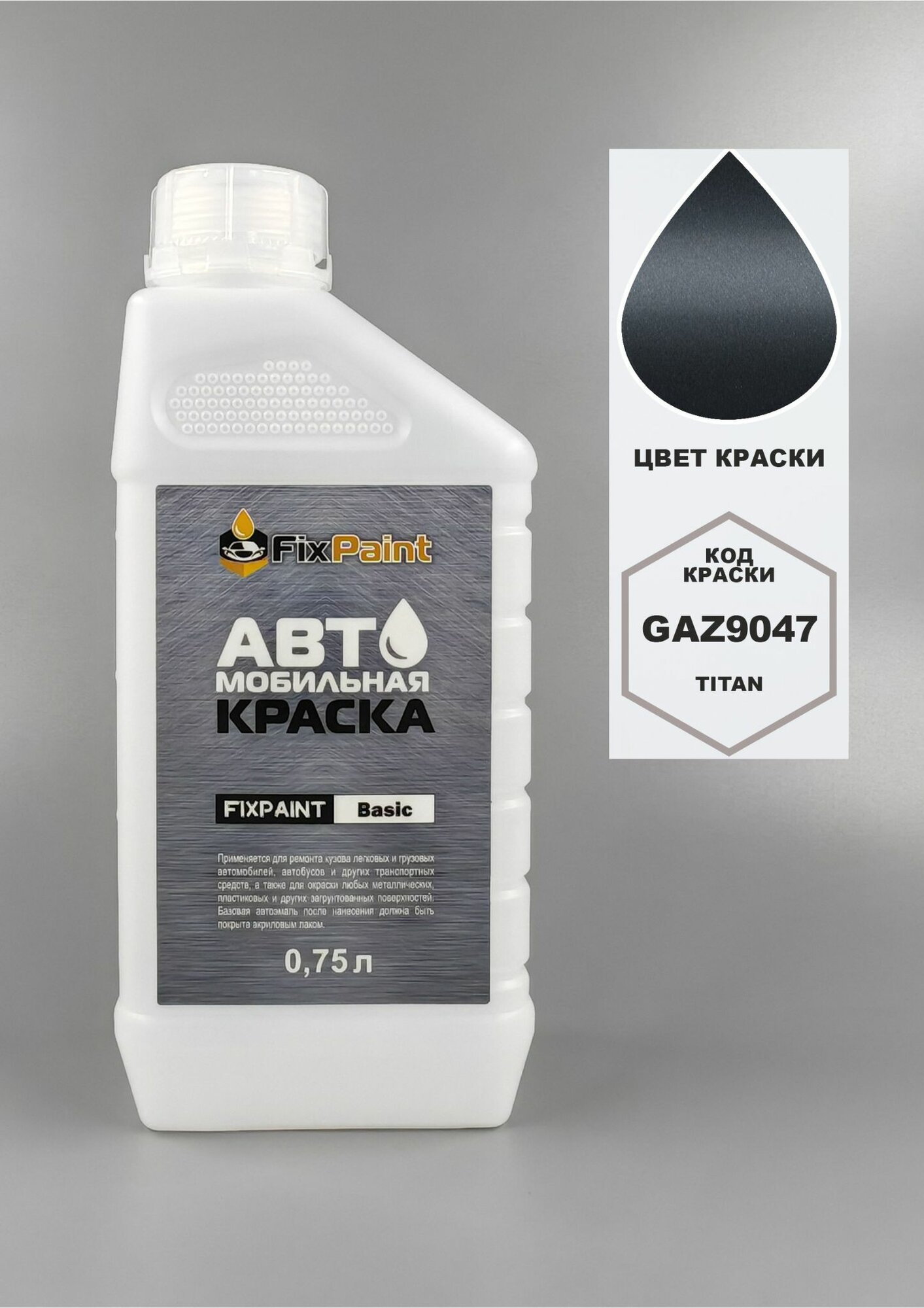 Краска GAZ, код GAZ9047, цвет TITAN, автомобильная эмаль базовая под лак FixPaint Basic в канистре, 0,75 л