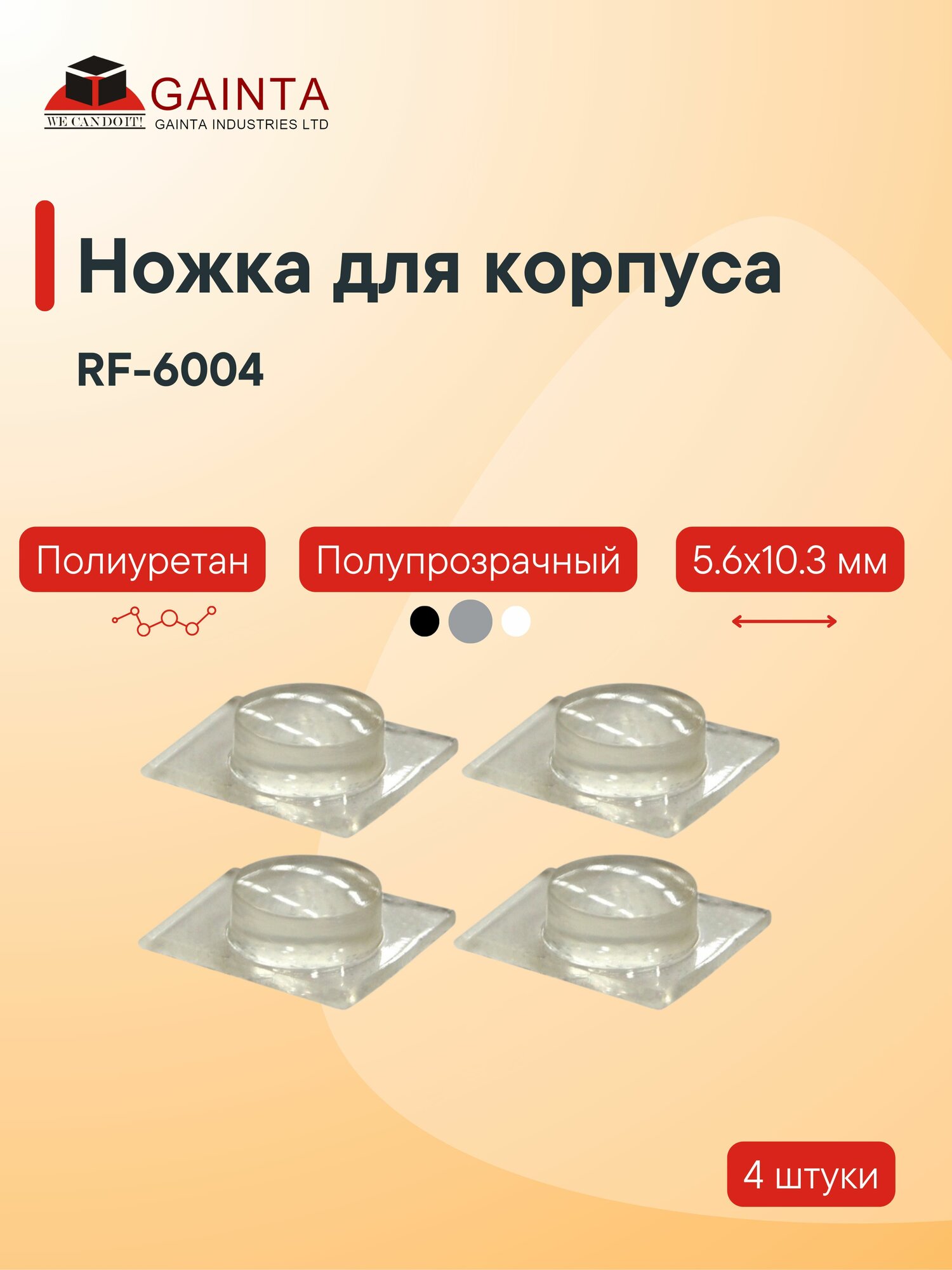 Самоклеящаяся полиуретановая ножка 4 шт. GAINTA RF-6004 для корпусов, цилиндрическая, полупрозрачный, 5.6 x 10.3 мм