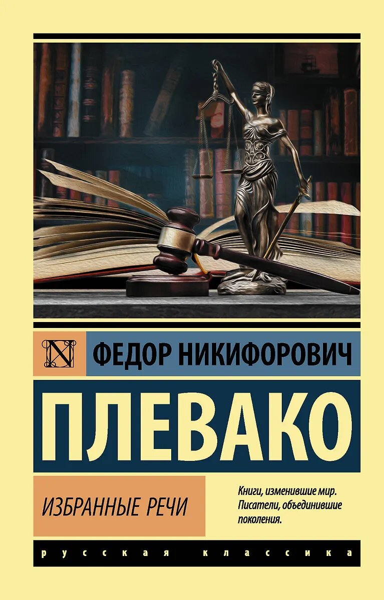Книга АСТ Избранные речи. Эксклюзив: Русская классика. Мягкая обложка. 2025 год, Ф. Плевако