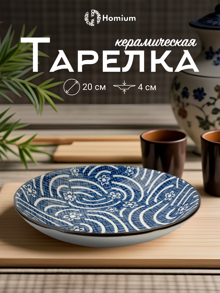 Тарелка керамическая для сервировки Homium Japanese Collection, Очарование, цвет белый/синий, диаметр 20 см
