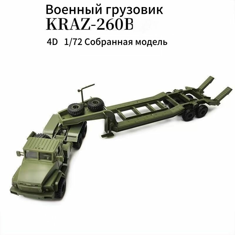 XINGCHENG сборная модель КРАЗ-260 тягач с полуприцепом платформой, масштаб 1/72 31 см, легко собирается без клея, конструктор для коллекции и подарка
