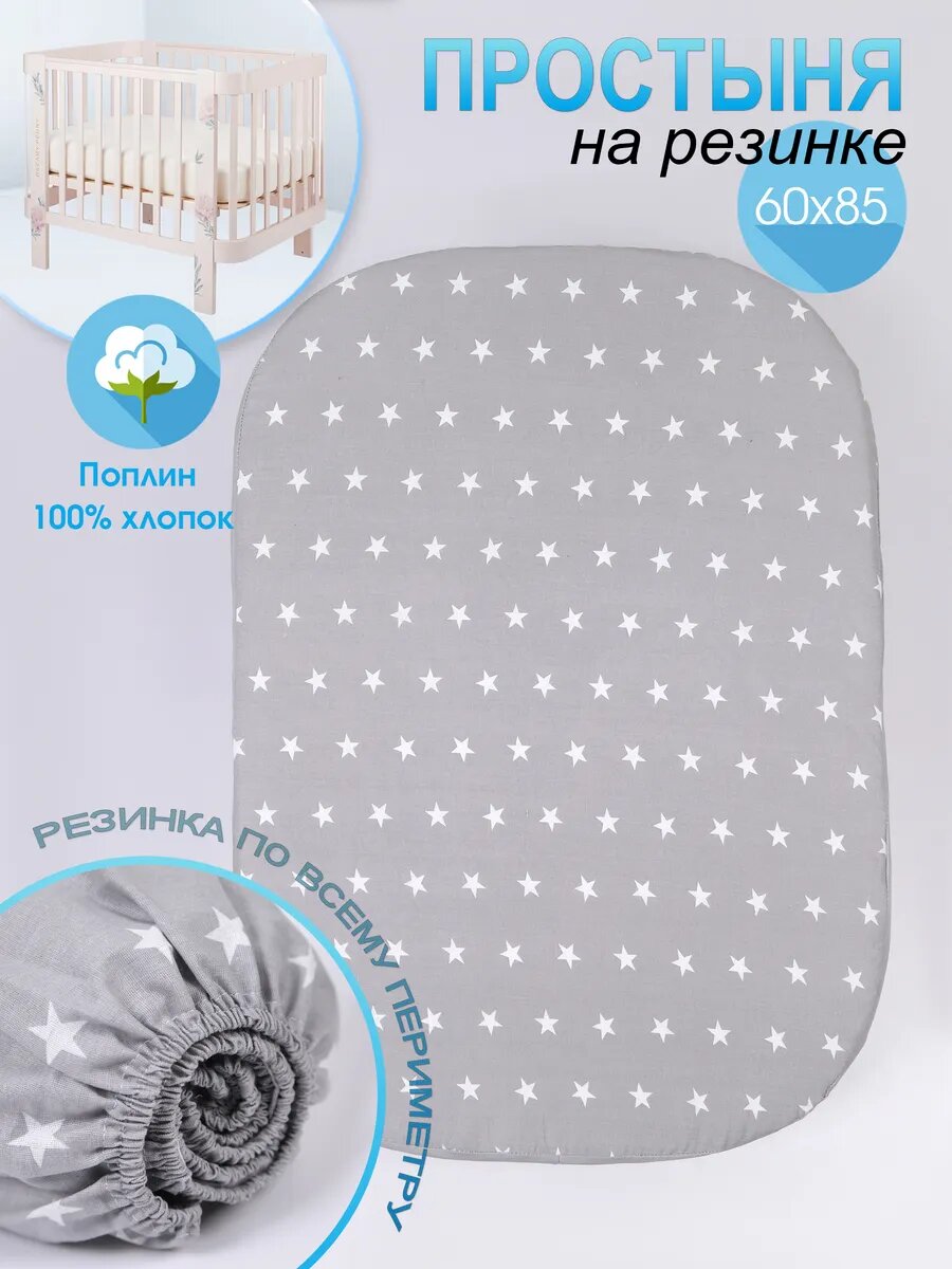 Детская простыня на резинке 60х85