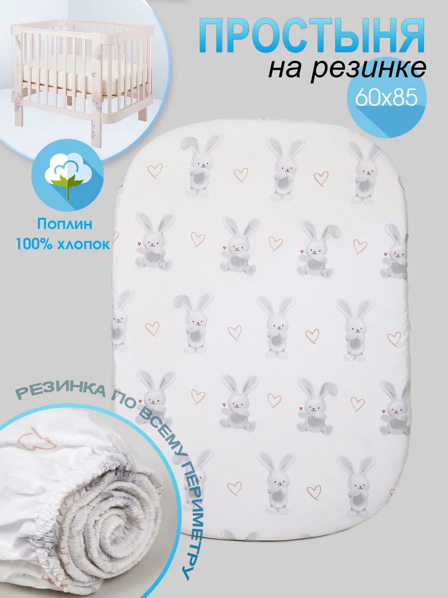 Детская простыня на резинке 60х85