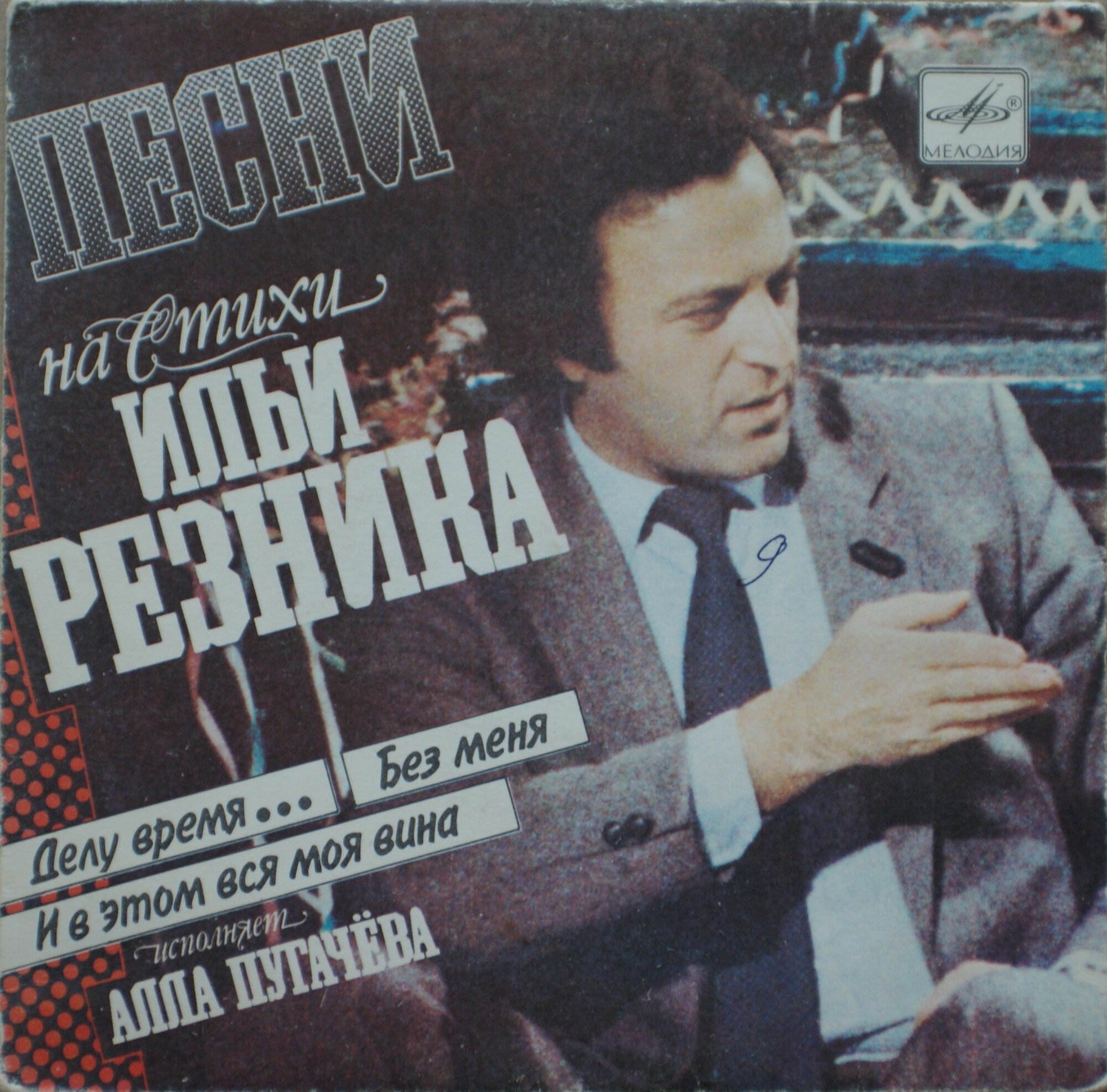 Алла Пугачева - Песни На Стихи Ильи Резника (7") 1985 г. винтажная виниловая пластинка размером 7"