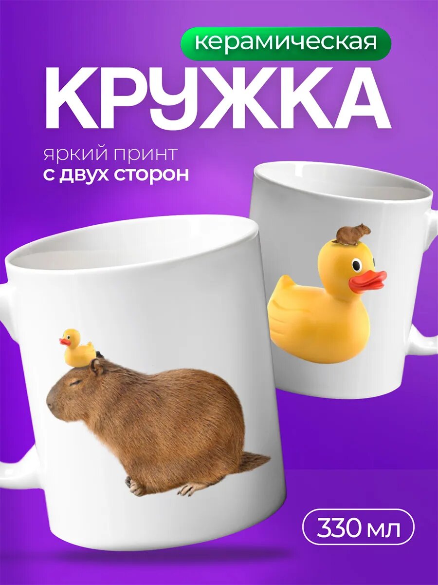 Кружка керамическая PNP NARD, 330 мл, с цветным принтом капибара с принтом
