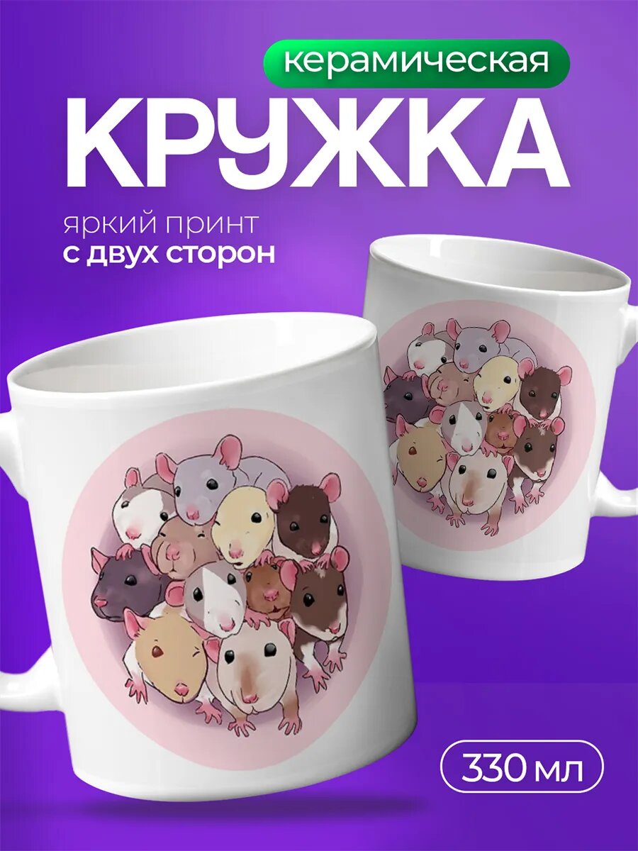 Кружка керамическая PNP NARD, 330 мл, с цветным принтом с приколом, крыса с принтом