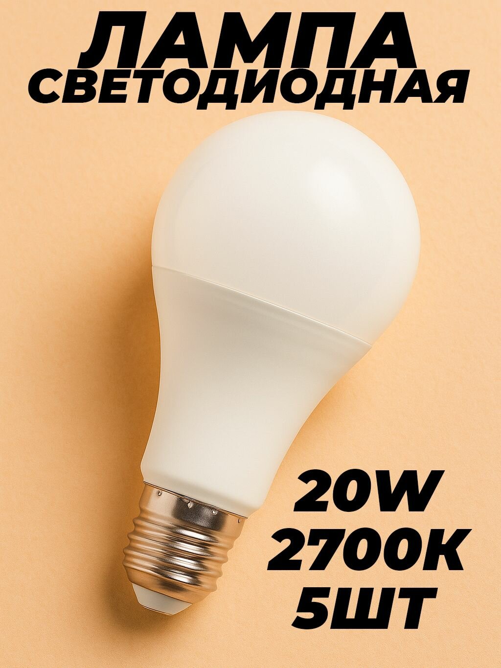 Лампа светодиодная Е27 20 Вт 2700K тёплый белый свет 5 шт Feron LB-98 25787