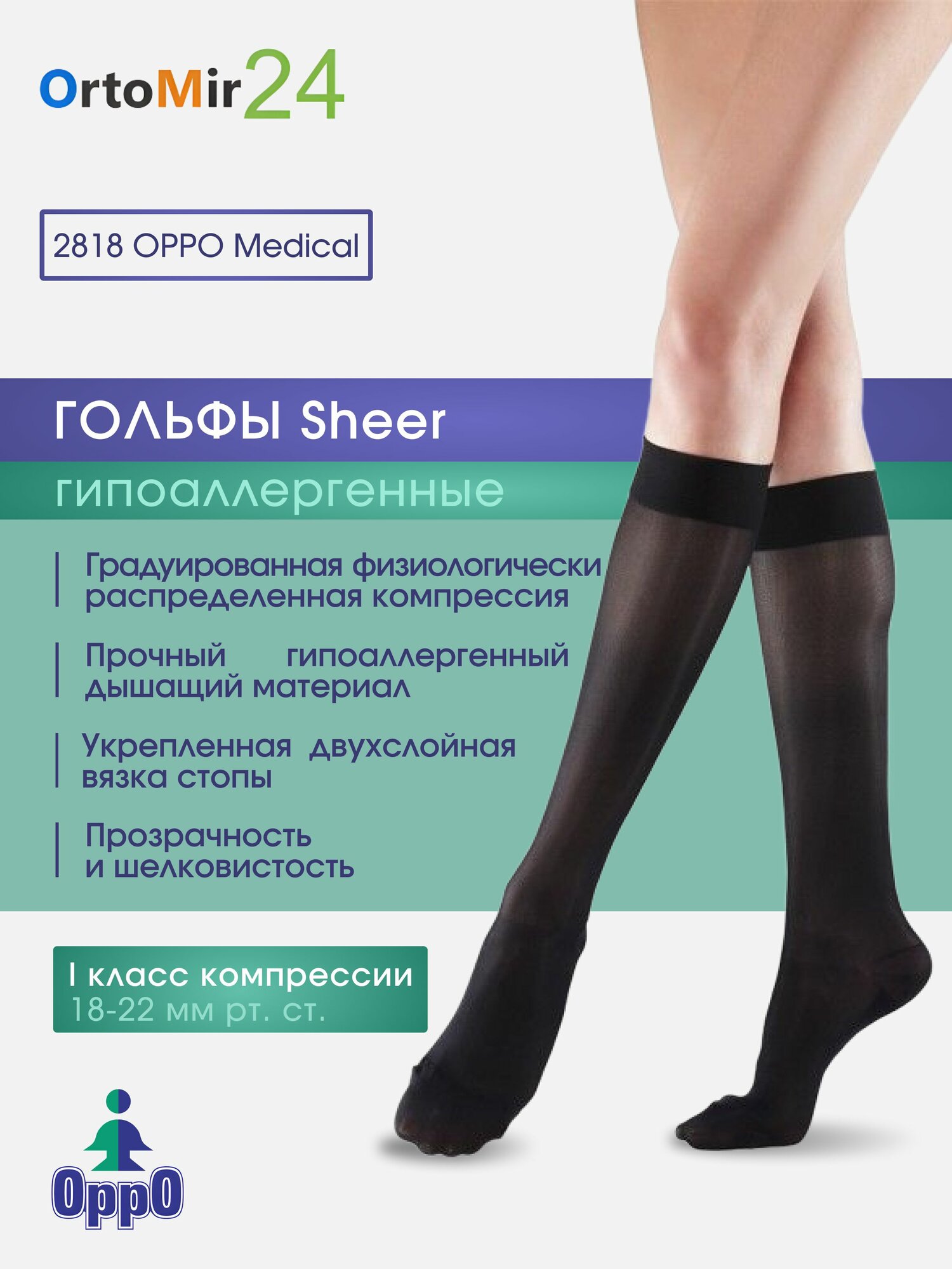 Компрессионные гипоаллергенные гольфы 1 класс прозрачные Sheer, 2818 Oppo, цвет Черный, размер M