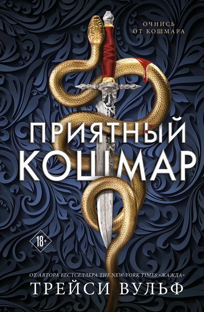 Книга ЭКСМО Приятный кошмар. Цикл Академия Колдер. Вульф Т, 2025 год, твердая обложка, 512 стр