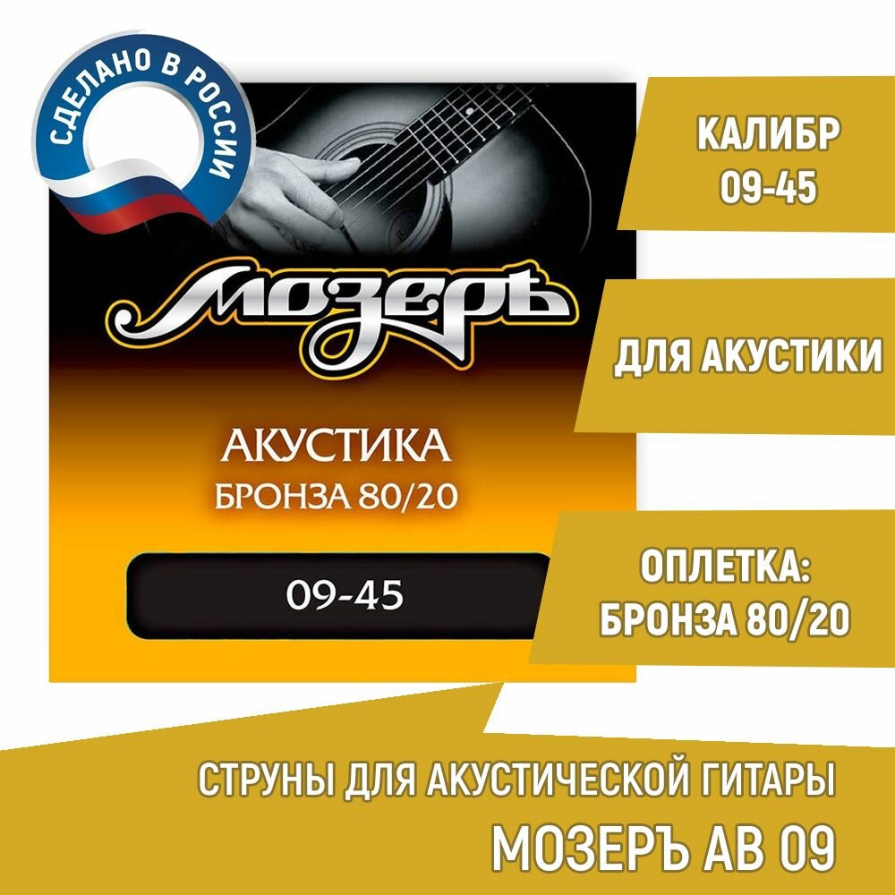 Комплект струн для акустической гитары мозеръ AB 09, бронза 80/20, 09-45