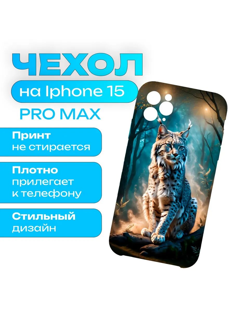 Чехол Пантера-Леопард-Рысь-Пума на iPhone 15 Pro Max