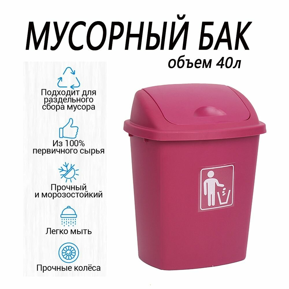 Мусорный бак, 40 л, 1 шт