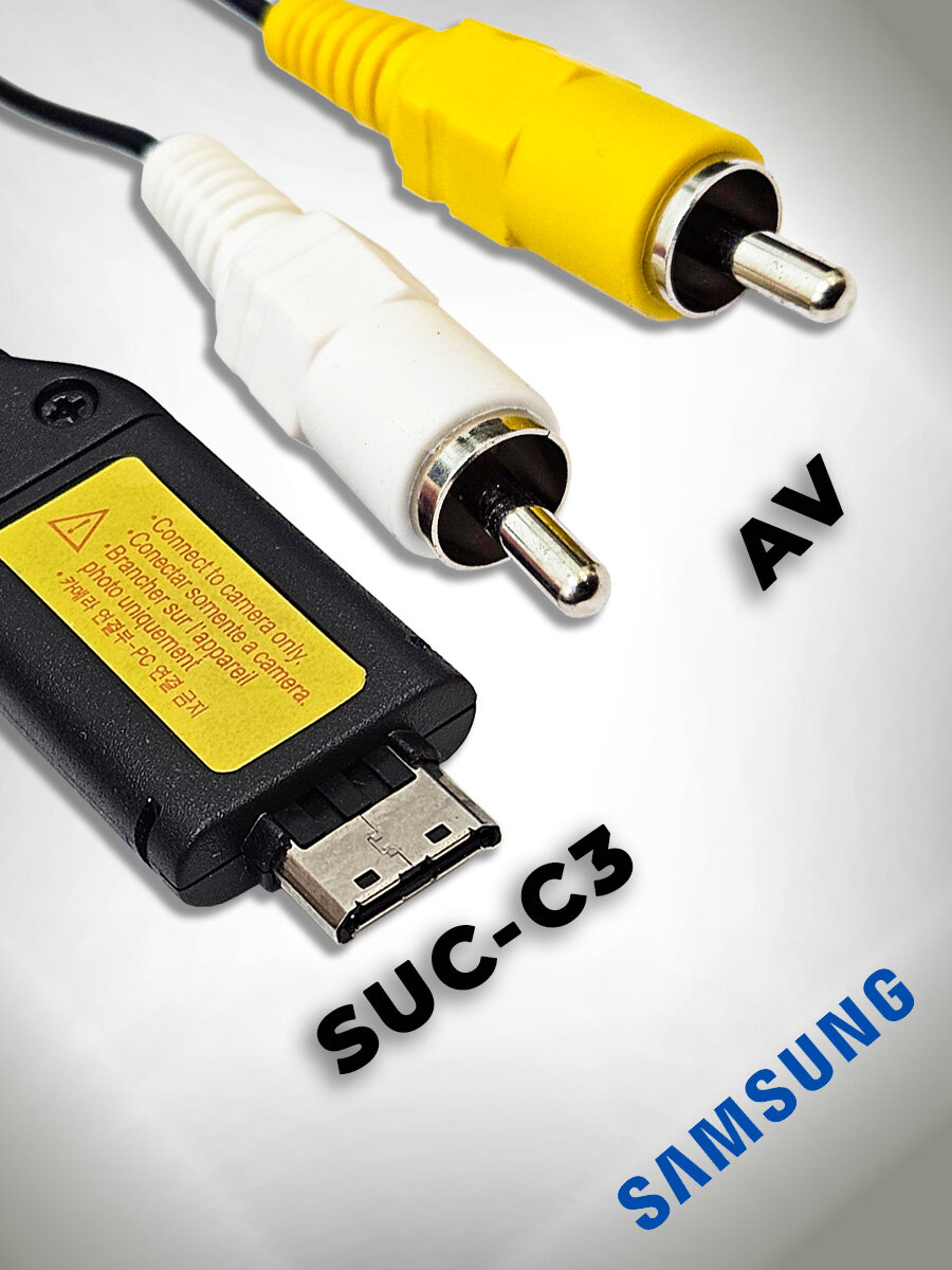 Кабель питания и передачи файлов для фотоаппаратов SAMSUNG, SUC-C3 на AV, длина 1.5 м