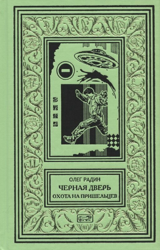 Книга: "Черная дверь. Книга 2. Охота на пришельцев" от Радин О, русский язык, Научная фантастика