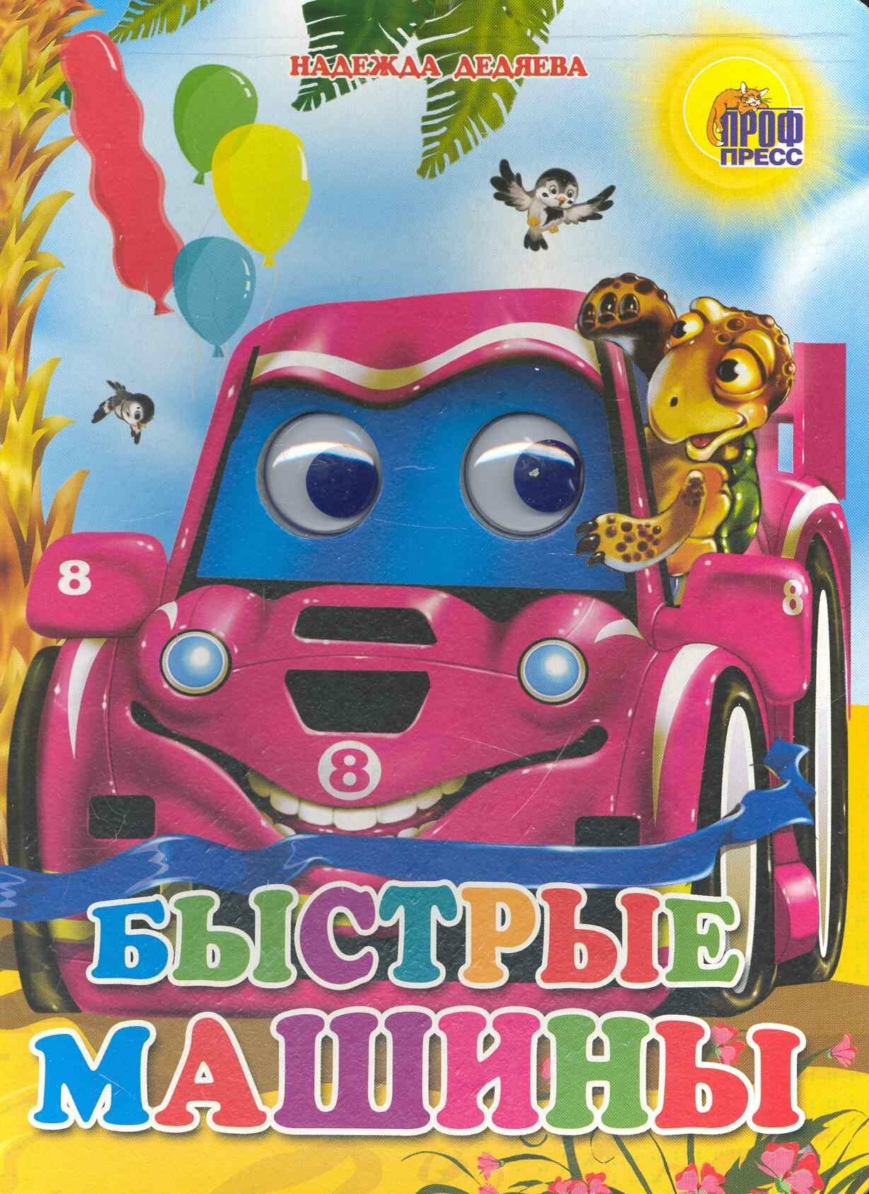 Быстрые машины