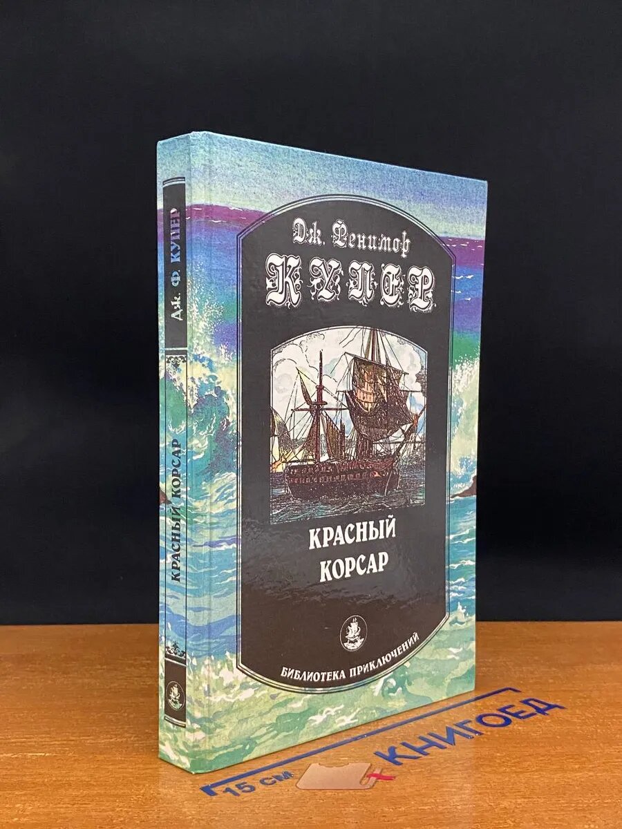 Книга. Красный корсар 1992 (2042362748402)