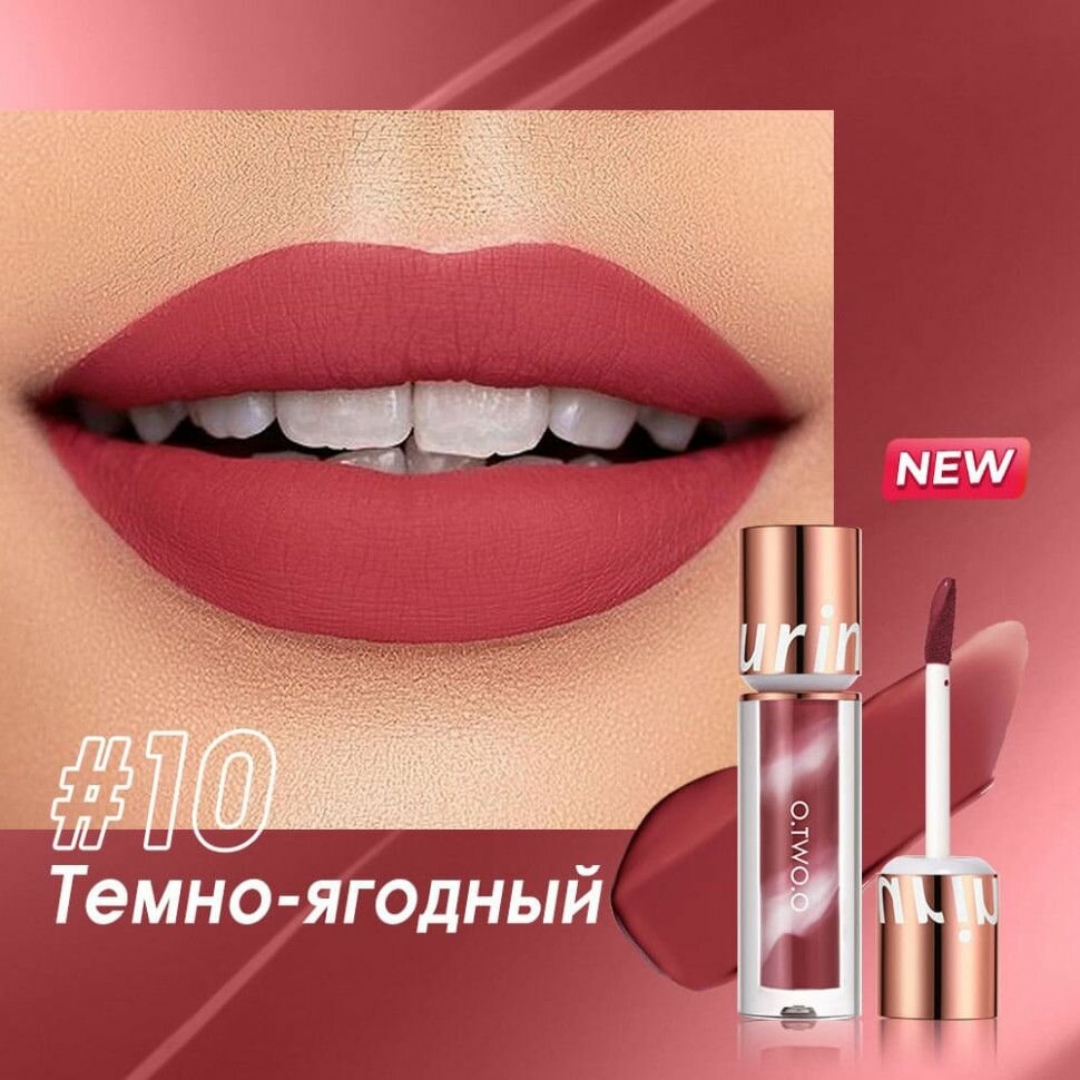Водостойкая матовая помада O.TWO.O New Trending Lip Gloss, в оттенке 10(Темно Ягодный), 2,5гр