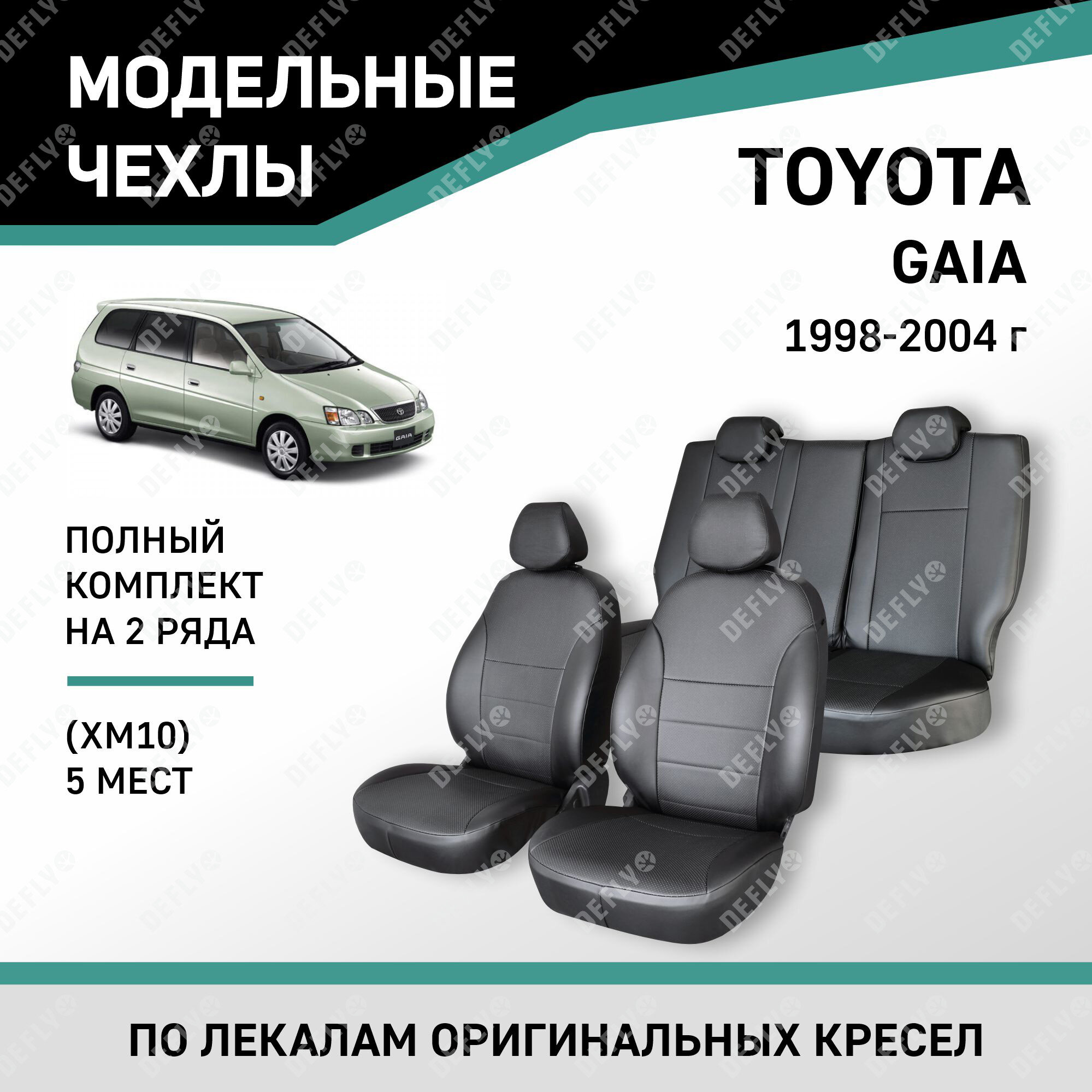 Модельные чехлы на сиденья Defly Toyota Gaia 1998-2004 Экокожа Черный 5 мест