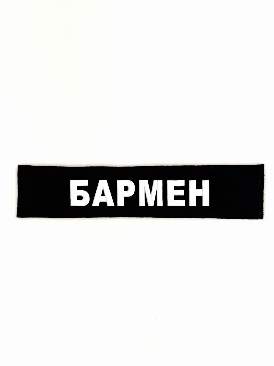 Шеврон с липучкой "бармен" 12,5*2,5