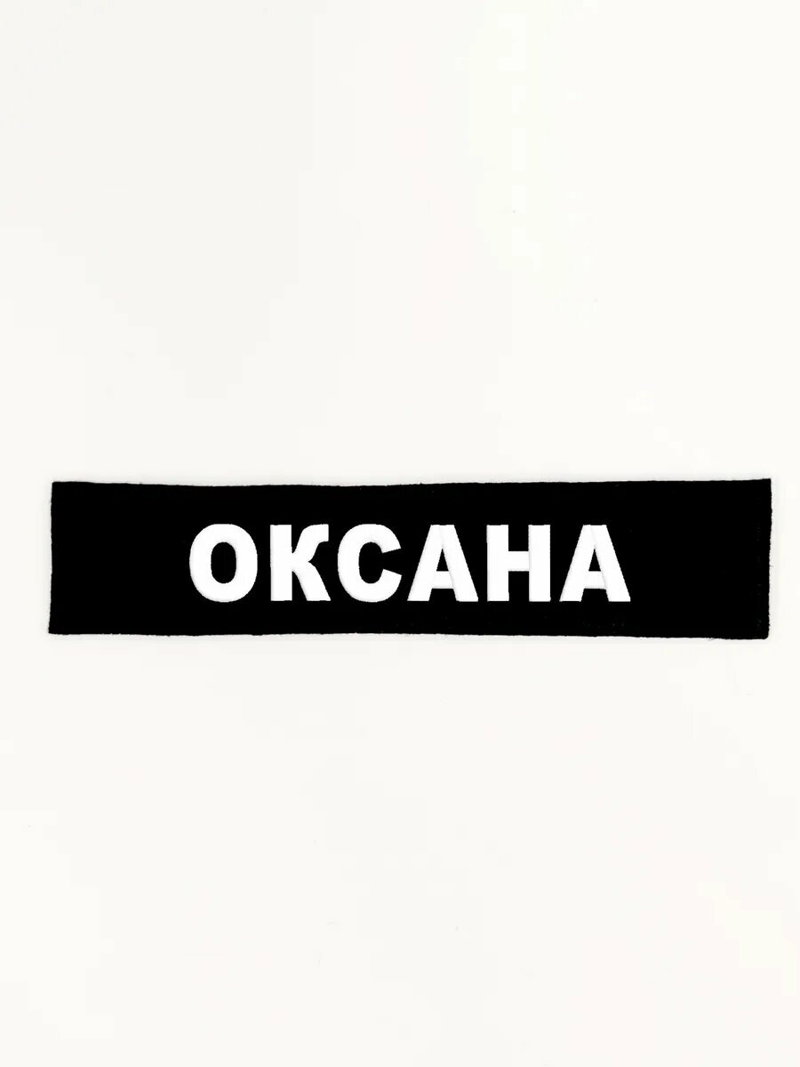 Нашивка с липучкой "оксана"