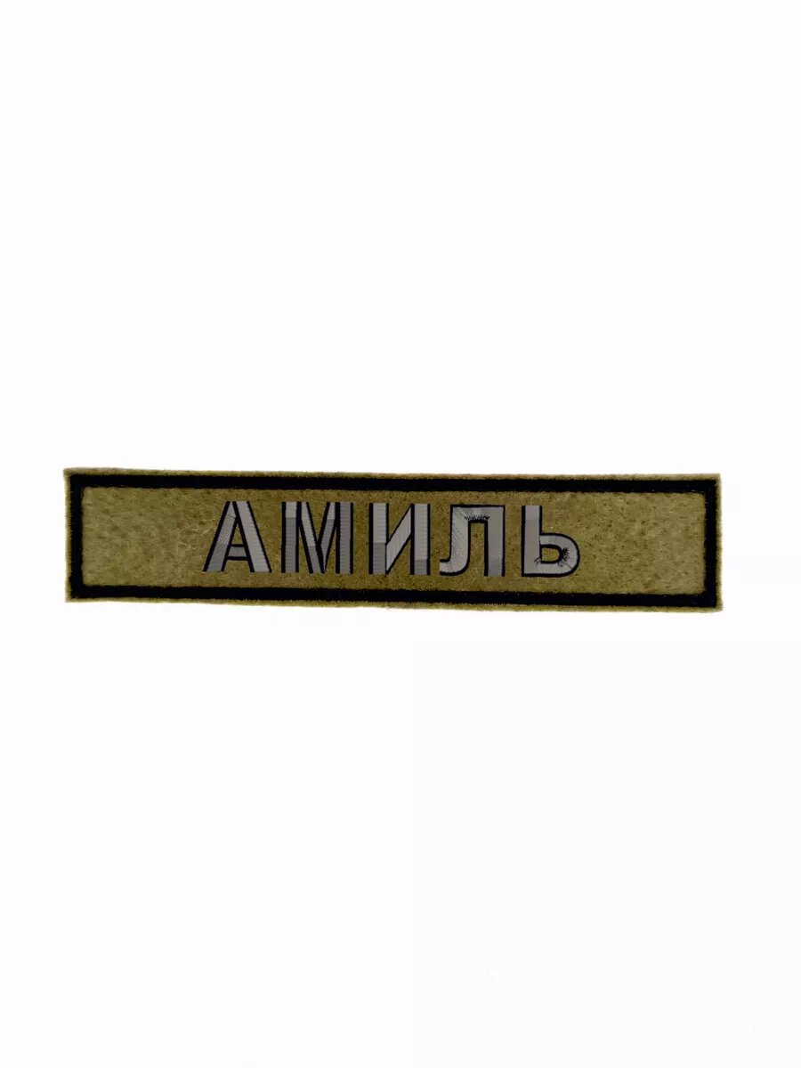 Шеврон с липучкой "Амиль" 12,5*2,5