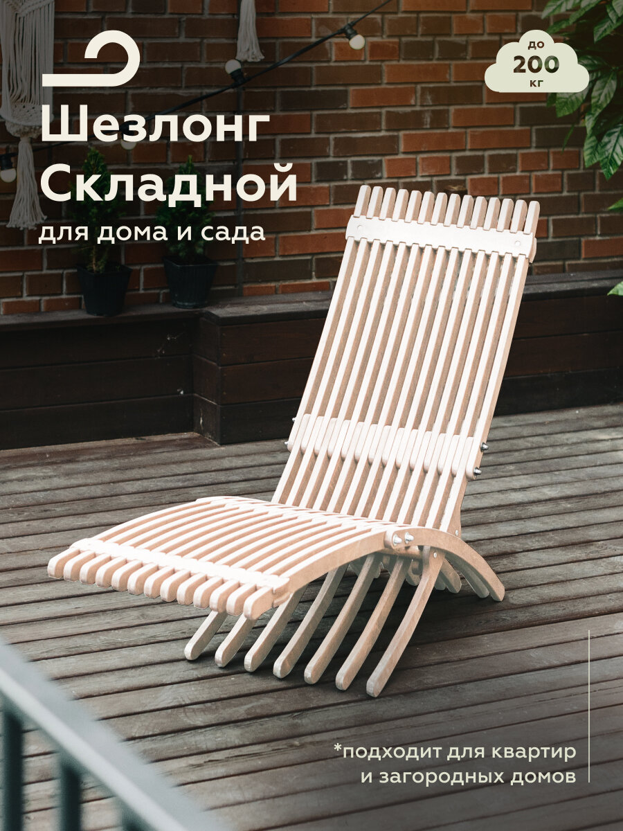 Деревянный садовый складной лежак-шезлонг от "Мягкой посадки", шлифованный, нагрузка до 200 кг