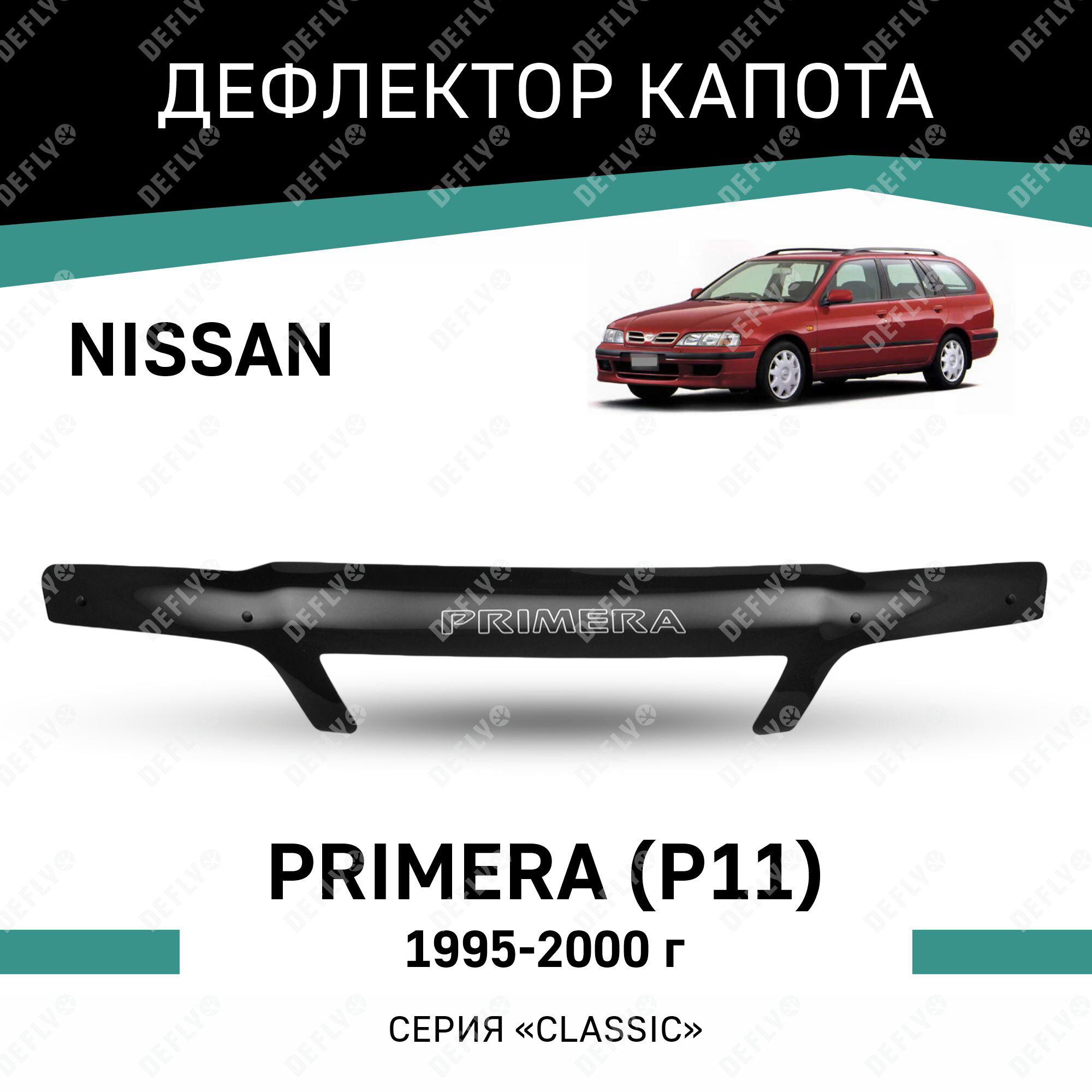 Дефлектор капота Defly Nissan Primera 1995-2000, высококачественное оргстекло