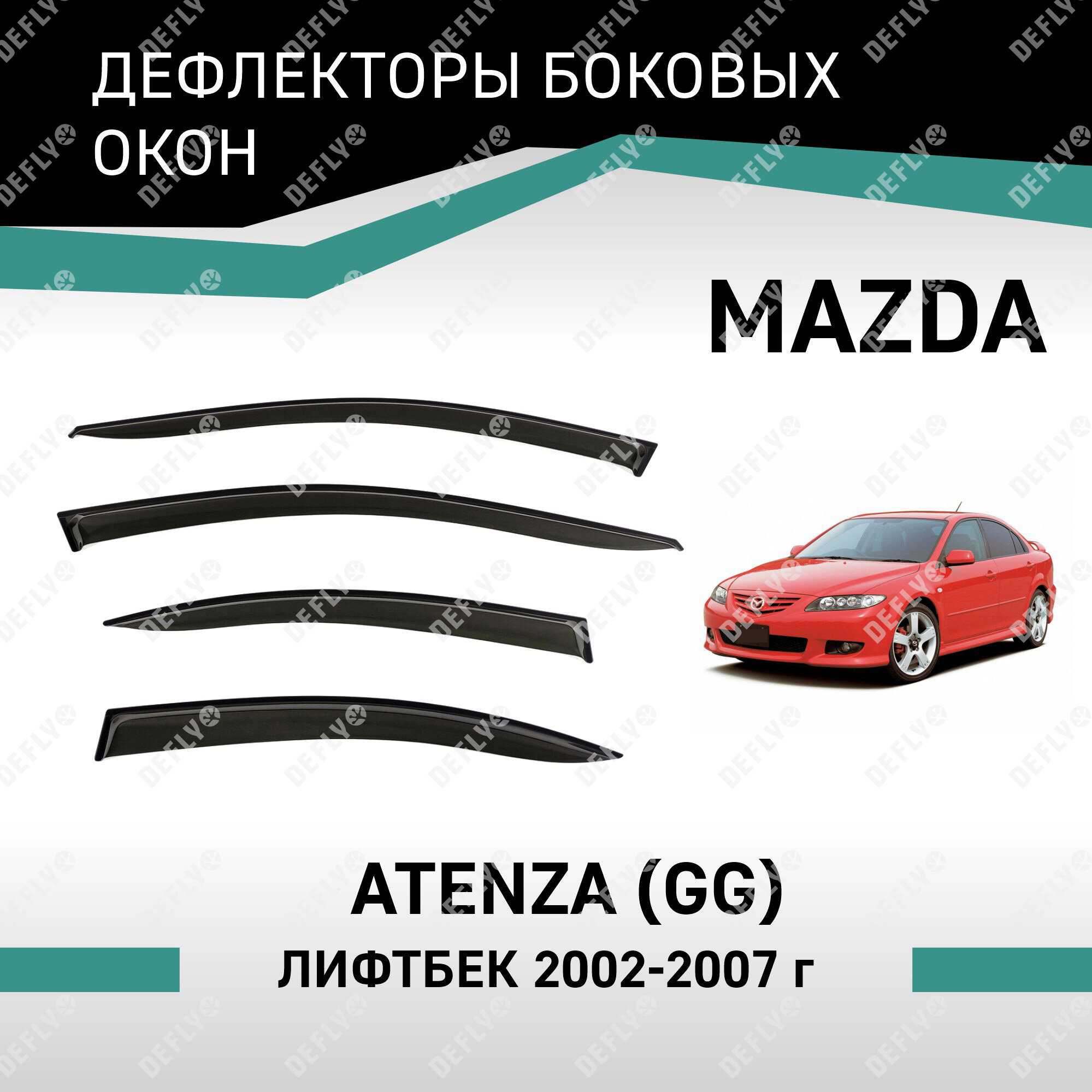 Дефлекторы окон Defly Mazda Atenza 2002-2007 лифтбек, высококачественное оргстекло